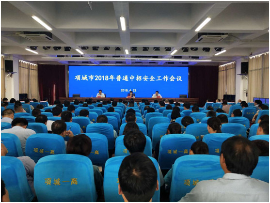 我市2018年普通中招安全工作会议召开 项城市人民政府